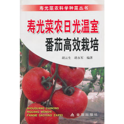 寿光菜农日光温室番茄高效栽培【特惠】