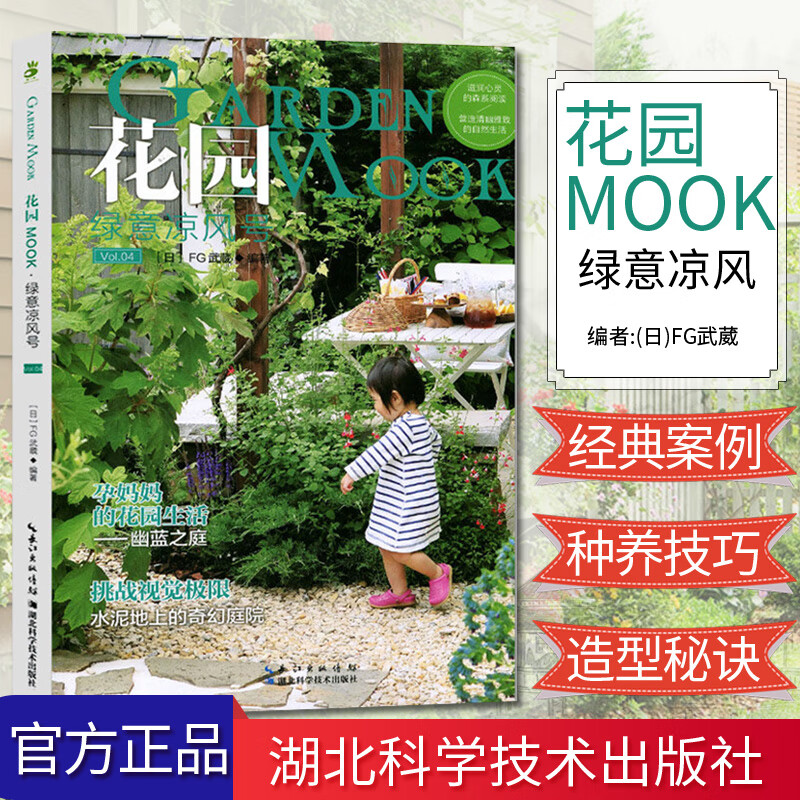 花园MOOK·绿意凉风 (日)FG武蔵 编著;药草花园 等 湖北科学技术出版社 97875352