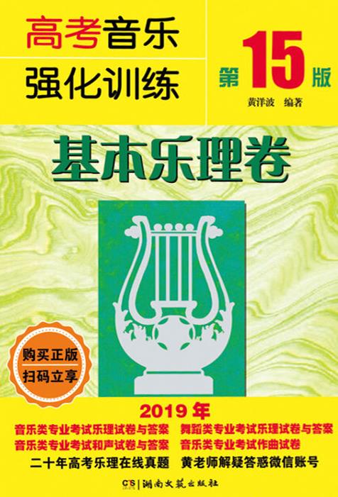 高考音乐强化训练 黄洋波编著 湖南文艺出版社