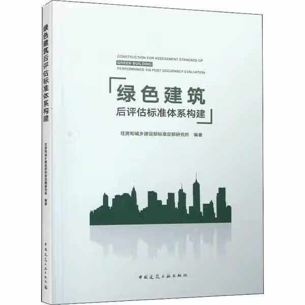 绿色建筑后评估标准体系构建CONSTRUCTIONFORASSESSMENTSTAND 住房和城乡建