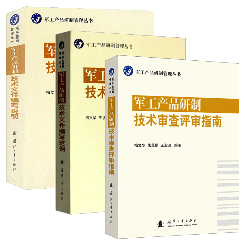 军工产品研制技术系列丛书 军工产品研制技术文件编写说明 编写范例 评审指南 军工产品研制技术文件编写范例1本 全三册