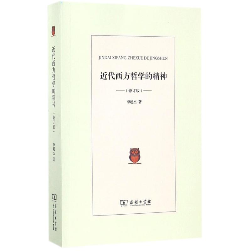 近代西方哲学的精神(修订版)