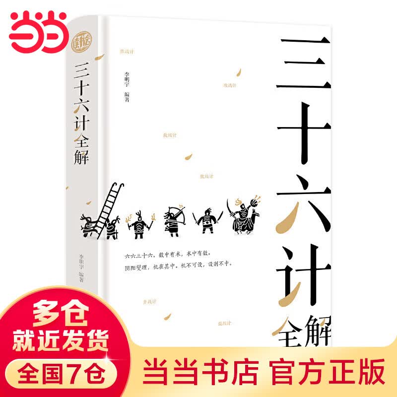三十六计全解 精装读书会