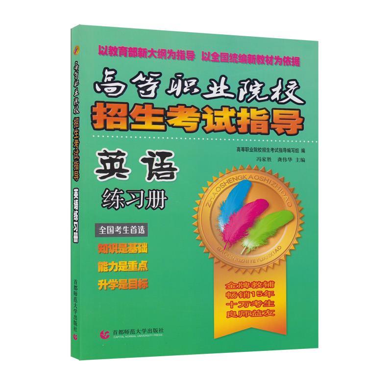 2010高等职业院校招生考试指导:英语练习册