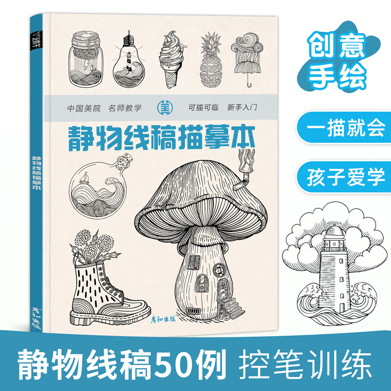 静物线稿描摹本创意美术教材趣味禅绕画卡通铅笔手绘画画技法素描速写临摹画册教程入门儿童少儿控笔训练习册