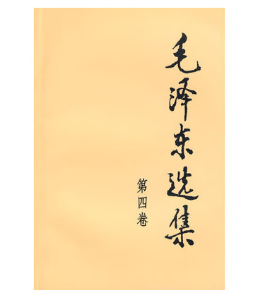 毛泽东选集 第四卷^ （平装小本）