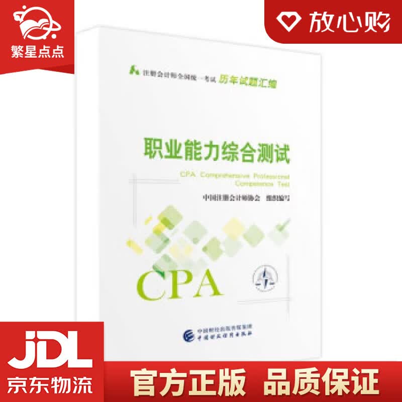 备考2023 注册会计师2022试题汇编 职业能力综合测试 可搭东奥CPA 2022年注册会计师全