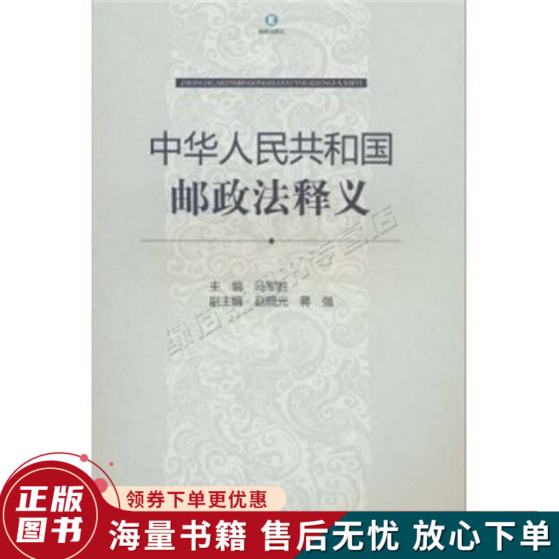 中华人民共和国邮政法释义
