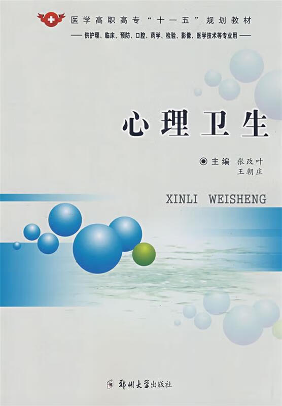 心理卫生 张改叶,王朝庄主编
