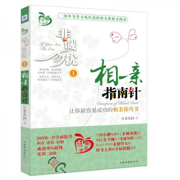非诚勿扰1相亲指南针9787511308979