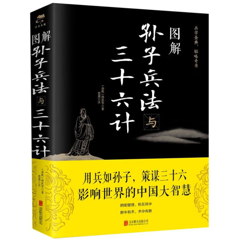 图解孙子兵法与三十六计