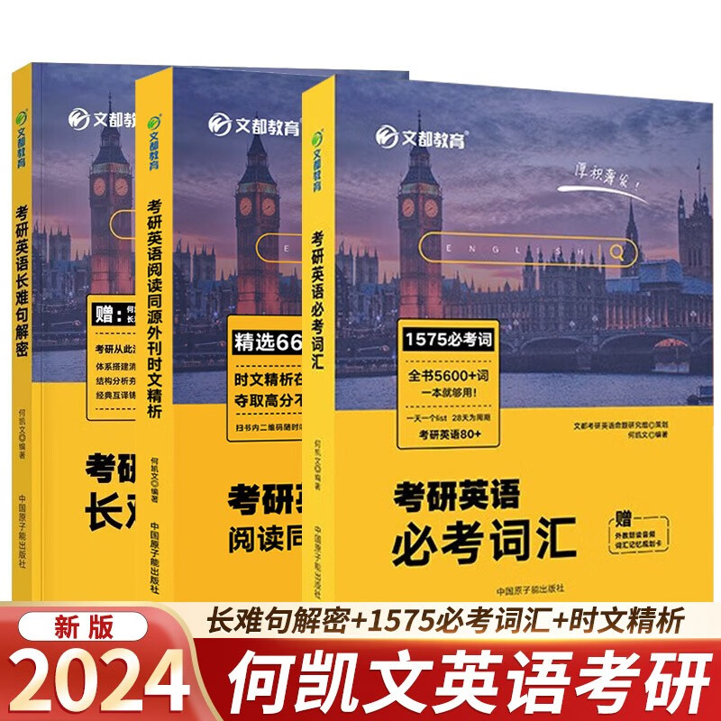 2024考研英语何凯文长难句解密+1575必考词汇+时文精析 英一、英二通用