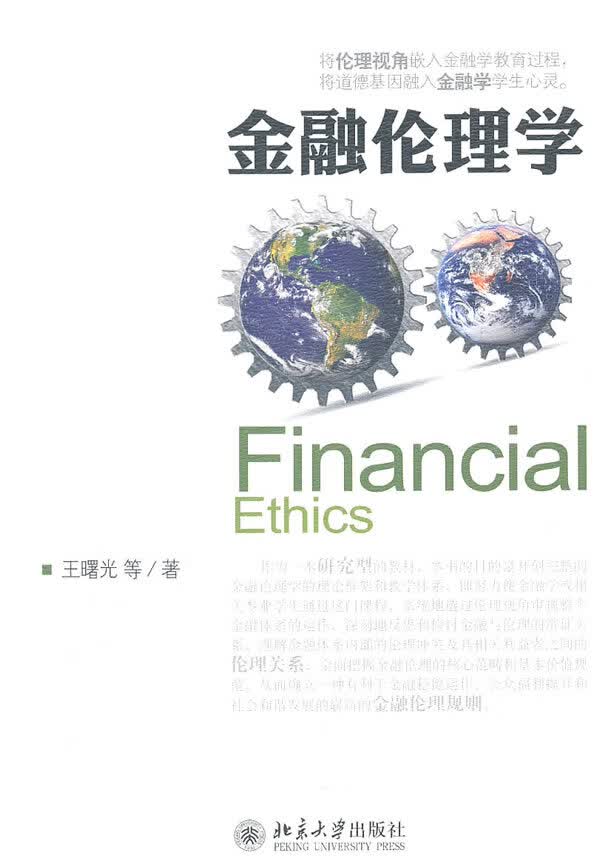 金融伦理学