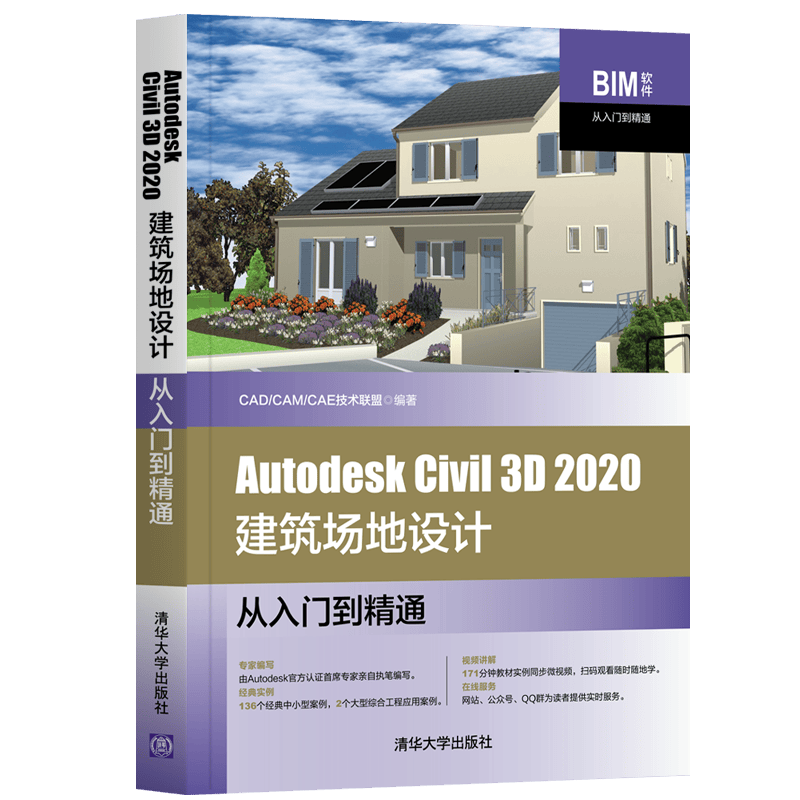 Autodesk Civil 3D 2020建筑场地设计从入门到精通