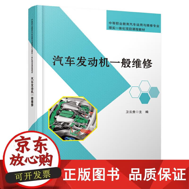 汽车发动机一般维修 卫云贵 著 9787114163043