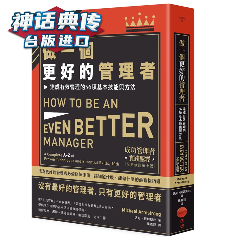 现货 做一个更好的管理者：达成有效管理的56项基本技能与方法 迈可.阿姆斯壮 日出 书台 原版
