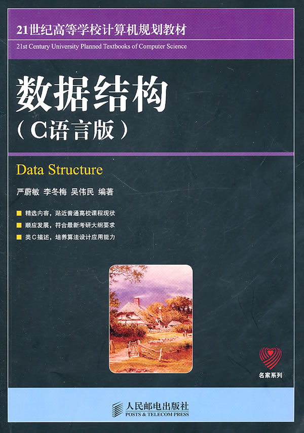 数据结构 严蔚敏 等编著【书】