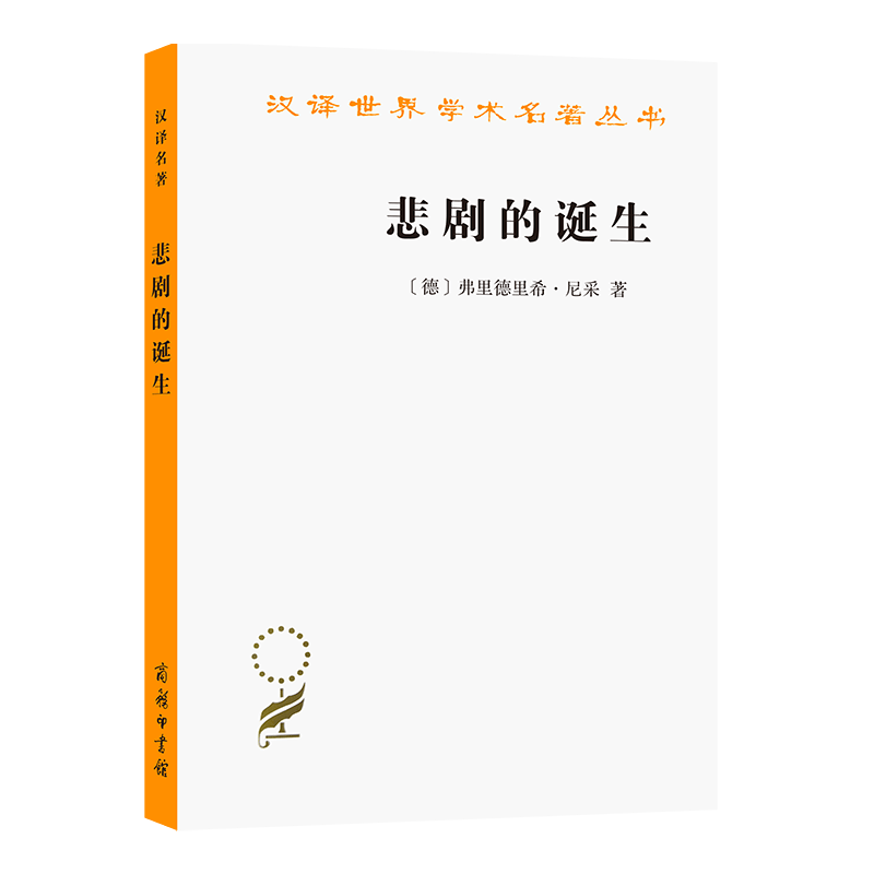 悲剧的诞生(汉译名著本13)[德]弗里德里希•尼采 著 孙周兴 译 商务印书馆