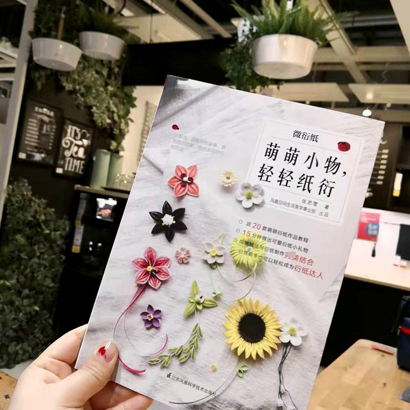 微衍纸 萌萌小物轻轻纸衍 衍纸手工教材书大全 衍纸教程书DIY手工折纸初学者幼儿园儿