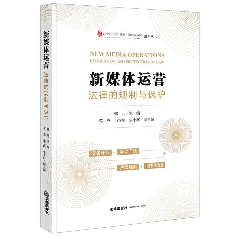 新媒体运营 ：法律的规制与保护