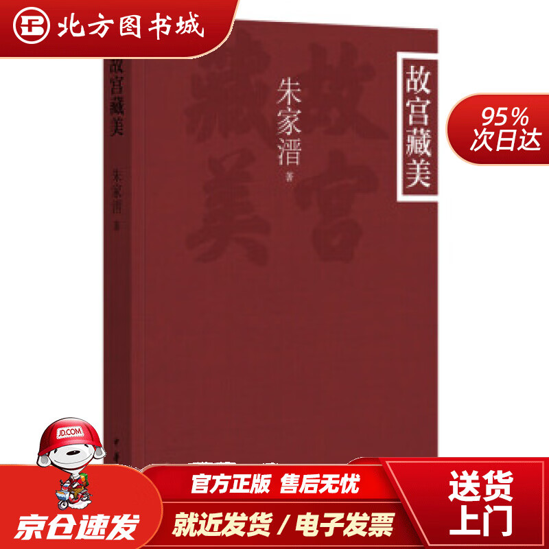 【现货】故宫藏美（插图平装本）朱家溍著中华书局 北方图书城