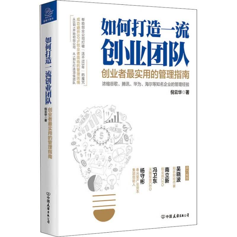 如何打造一流创业团队 创业者最实用的管理指南