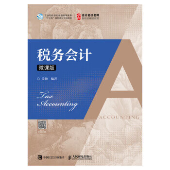 现货:税务会计(微课版) 9787115490117 人民邮电出版社