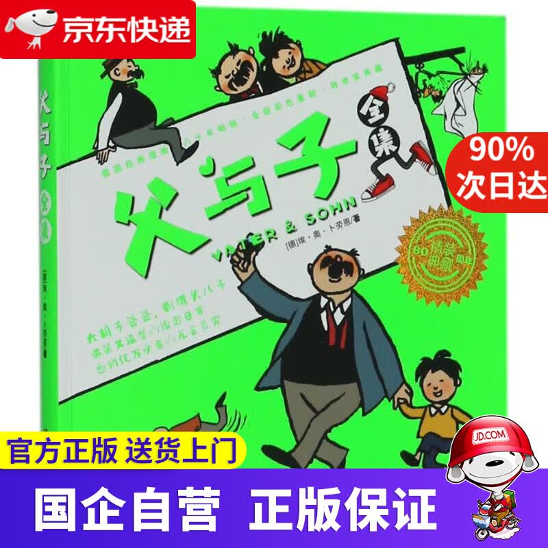 父与子全集 (德)埃？奥？卜劳恩 浙江人民美术出版社有限公司 9787534065385