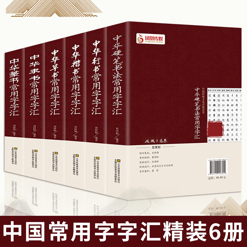 官方】中国常用字字汇中华隶书中华行书中华硬笔书法中华楷书中华草书中华篆书楷书行书字帖常用字偏旁部 jll
