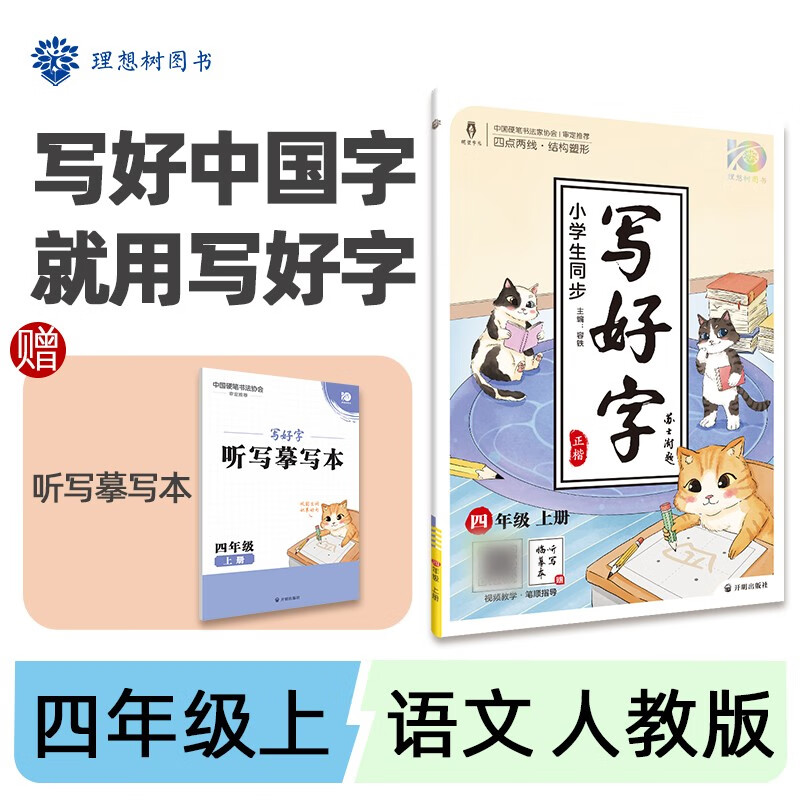 小学生同步写好字 四年级上册 同步训练正楷字帖 理想书2024版