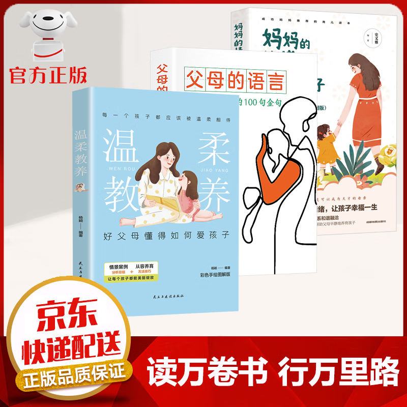 【京东配送 官方自营】温柔的教养  好父母懂得如何爱孩子 教育孩子正确行为习惯科学有效培养孩子自律 家教育儿方法 温柔教养+妈妈的情绪+父母的语言【3册】