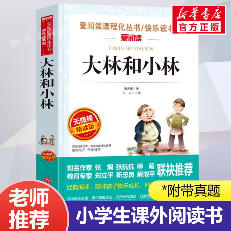 人教版快乐读书吧二年级上下册课外书完整版小学生课外故事书儿童文学小鲤鱼跳龙门一只想飞的猫孤独的小螃蟹 大林和小林 爱阅读