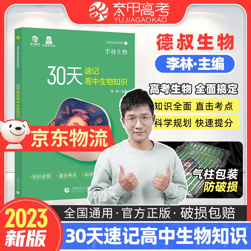 2024李林生物真题分类全刷基础1000题 高考真题全刷生物培优400题 德叔安德生物全国卷新高考 李林生物30天速记 .