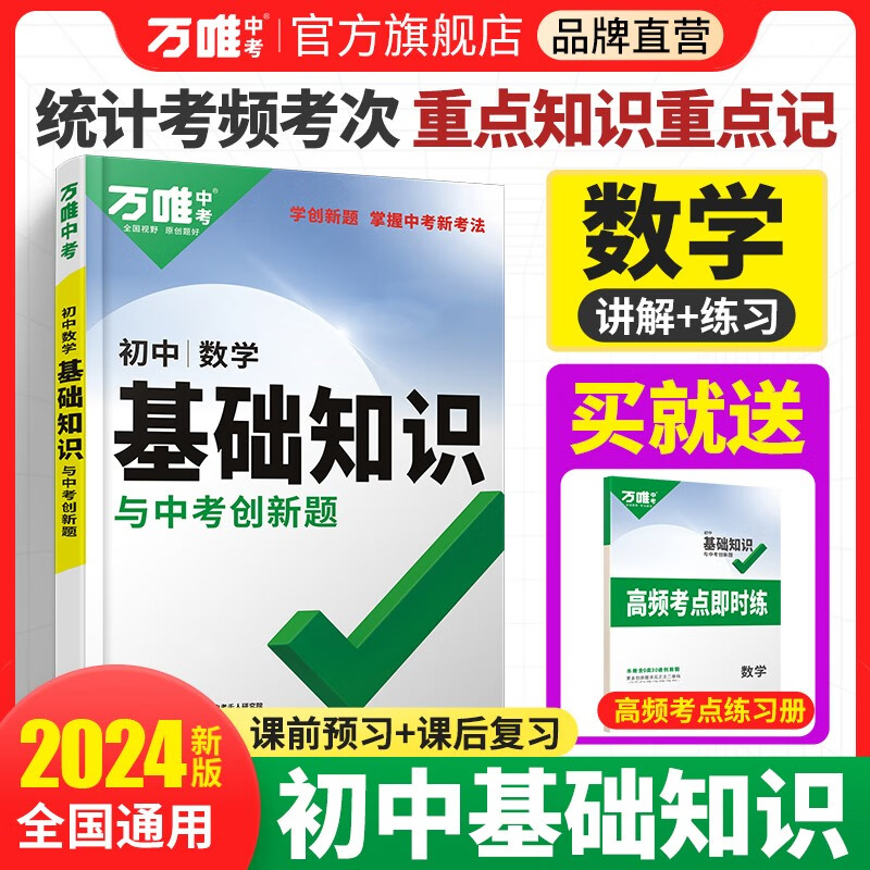 2024万唯中考初中数学基础知识点初一初二初三公式定律总复习资料讲解初一二三知识清单大全辅导工具书试题研究万维教育官方旗舰店2023 初中(数学)1本 #19