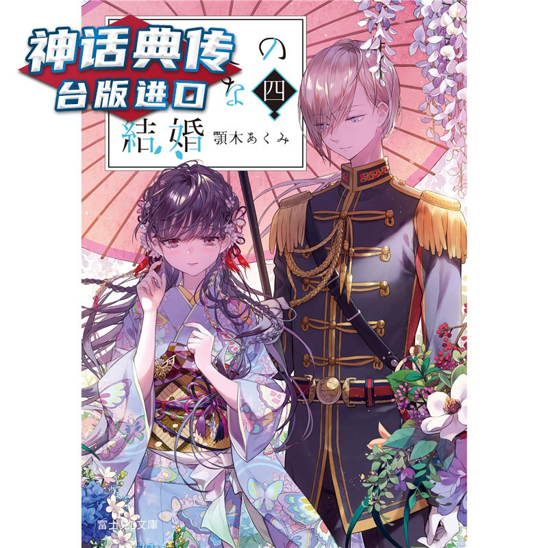 现货 轻小说我的幸福婚约4 角川 鄂木あくみ 台版图书【神话典传】