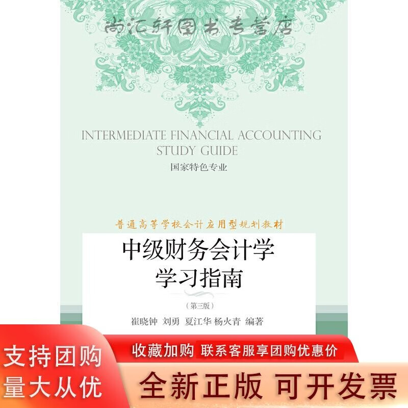 中级财务会计学学习指南（第三版）