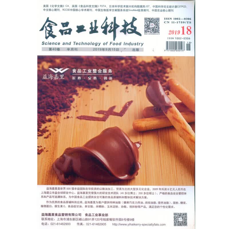 2019年8月第40卷第18期《食品工业科技》杂志