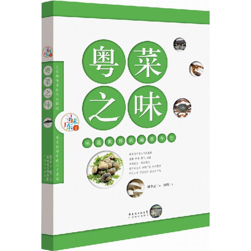 粤菜之味 姚学正 书籍
