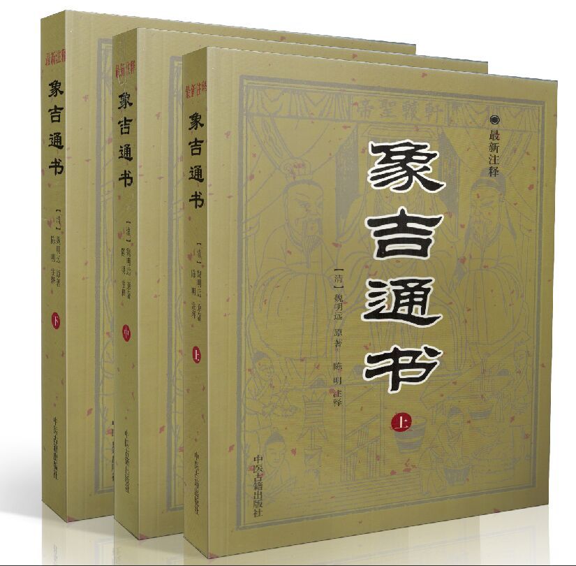 速发  象吉通书全三册 白话注释 魏明远 古代择日著作 选日择吉风水 *经典