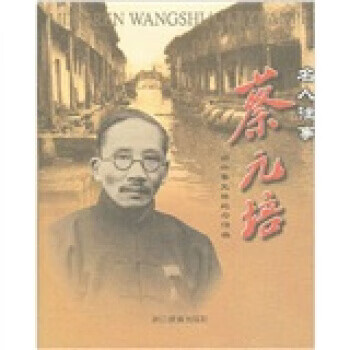 名人往事：蔡元培