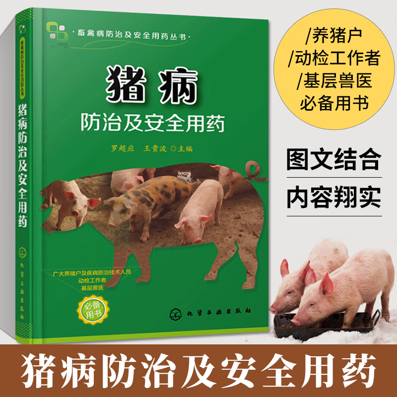 猪病防治及安全用药 养猪技术书大全猪病诊治与用药高效母猪兽药猪病学图解与鉴别猪饲料配方手