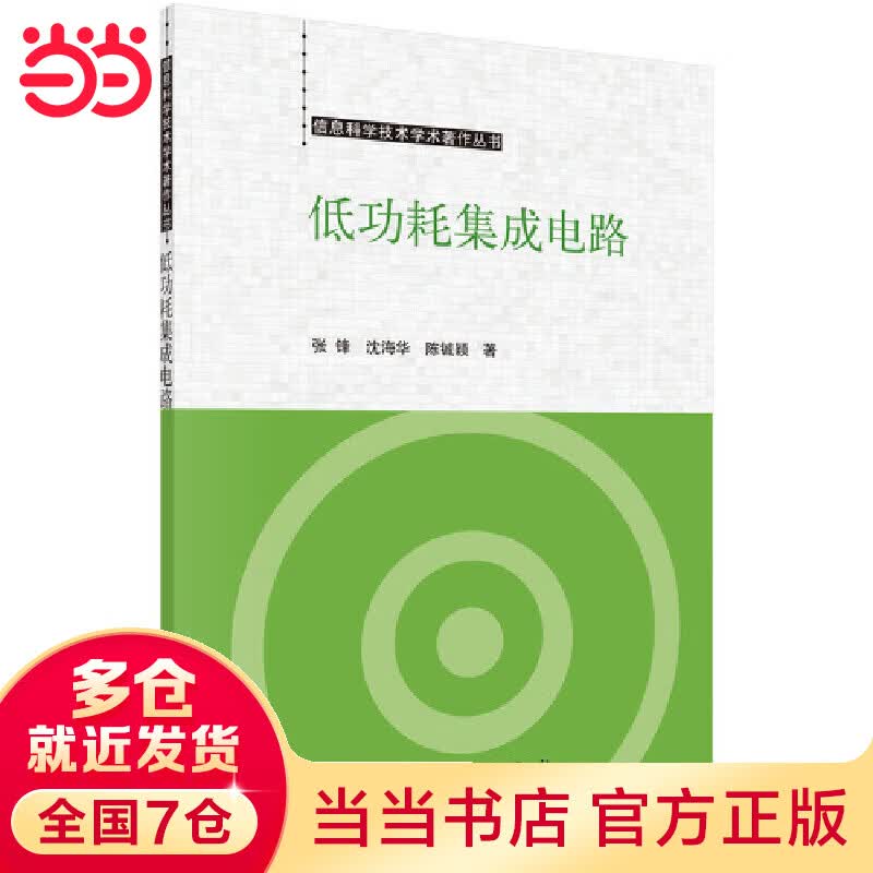 低功耗集成电路