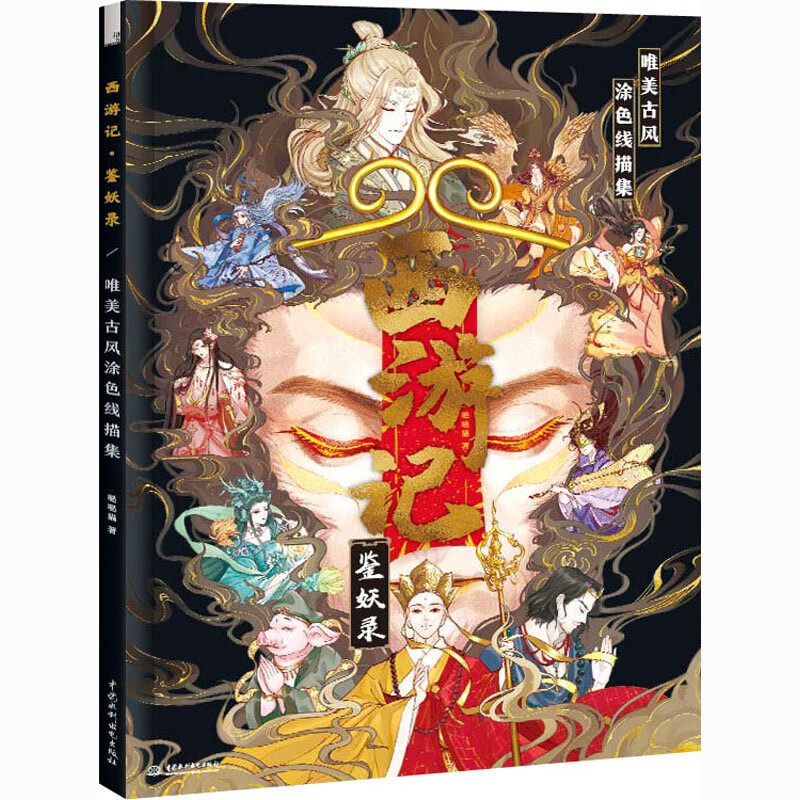 西游记 鉴妖录 唯美古风涂色线描集 图书