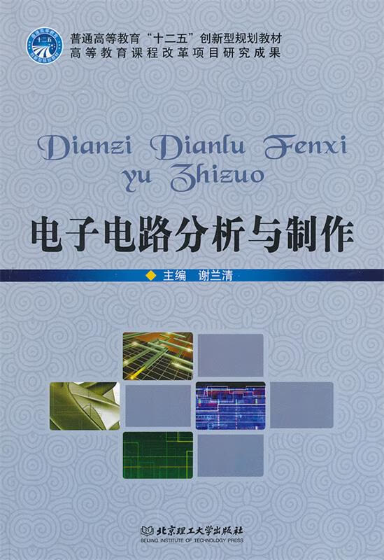 电子电路分析与制作