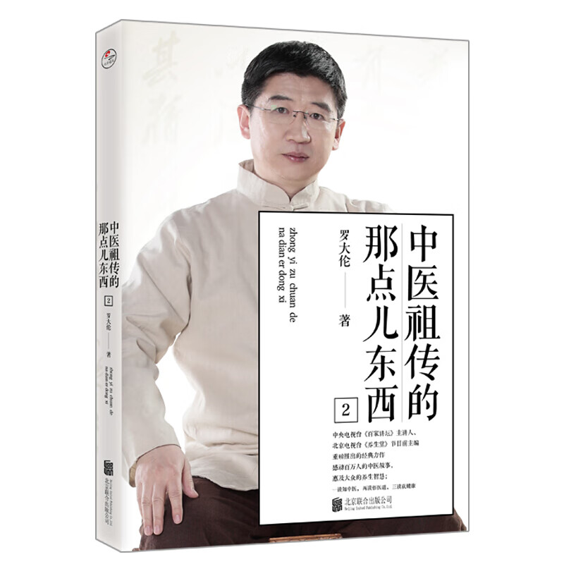 中医祖传的那点儿东西 中医保健书籍