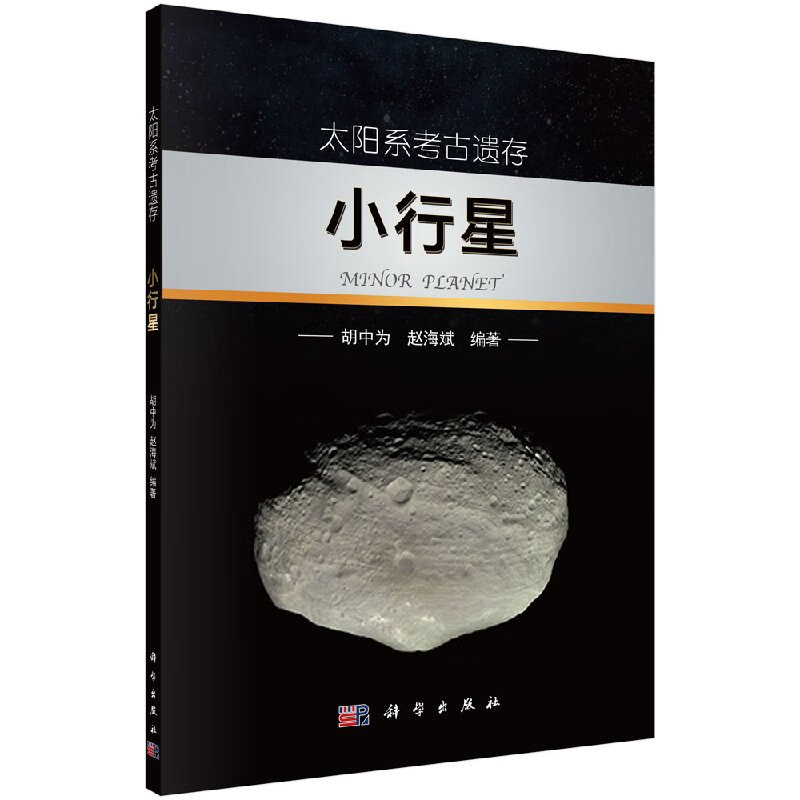 太阳系考古遗存/小行星/胡中为,赵海斌