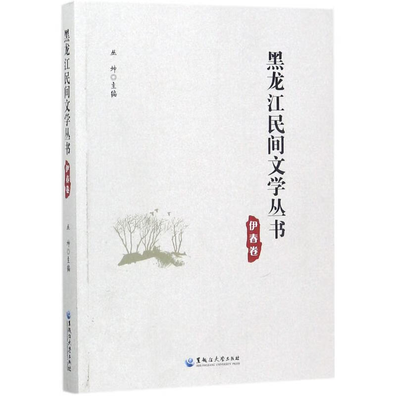 黑龙江民间文学丛书伊春卷