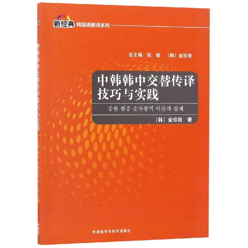 中韩韩中交替传译技巧与实践