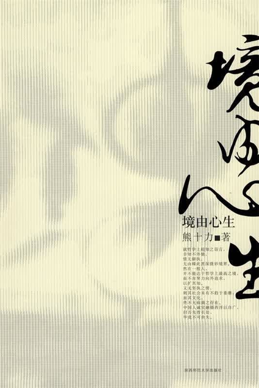 熊十力精选集-境由心生 熊十力