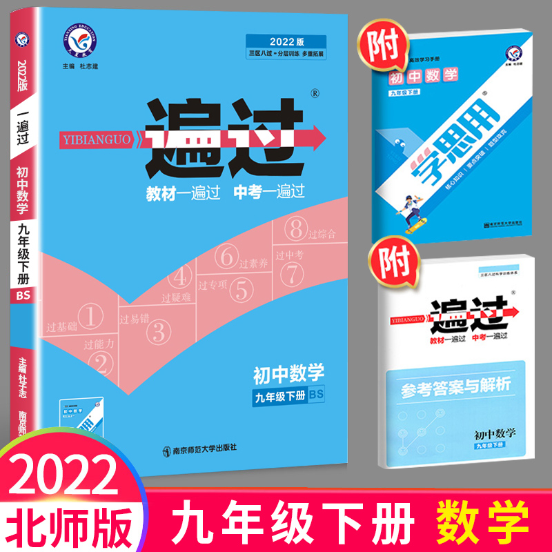 2022一遍过初中九年级上册下册语文数学英语物理化学政治历史全套人教版北师大初三九下教材书同步道法人 九下数学 北师版